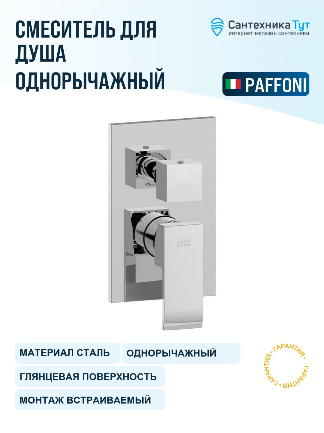 Смеситель для душа Paffoni Elle EL019CR M Хром