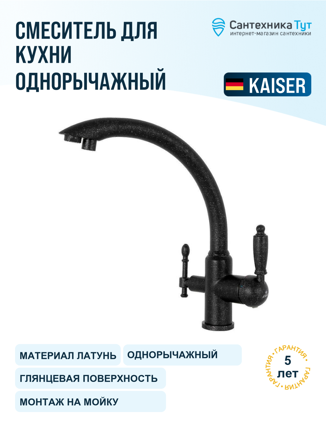 Смеситель для кухни Kaiser Vincent 31244-5 черный мрамор, с краном для питьевой воды, рычажный, латунь