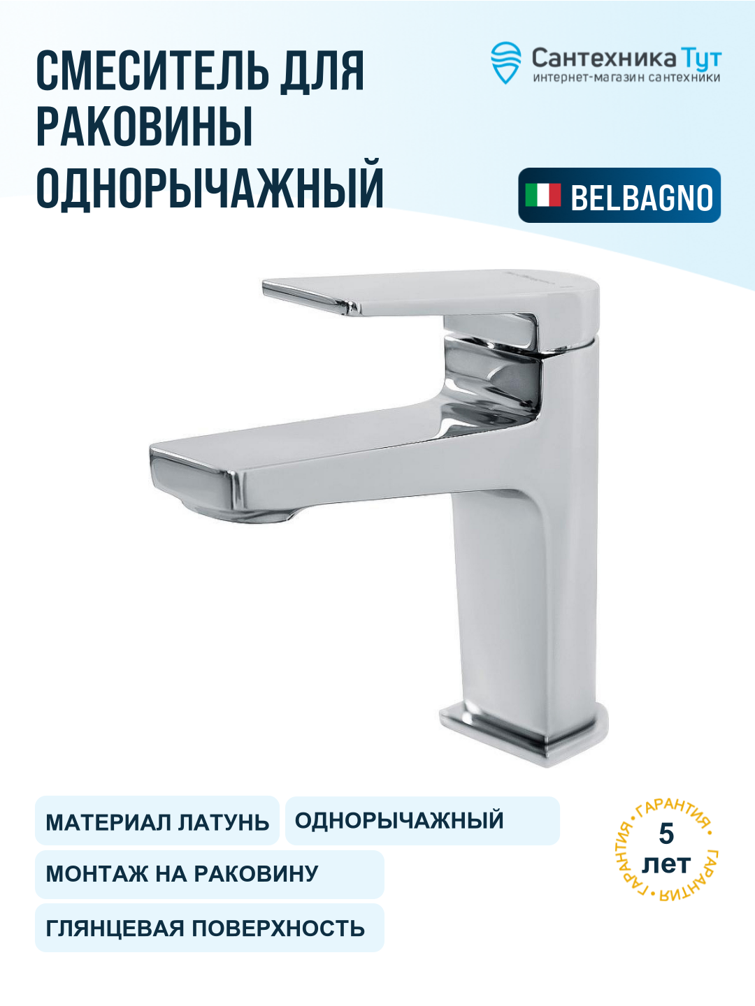 Смеситель для раковины BelBagno Ardente ARDENTE-LVM-CRM-W0 хром, рычажное управление, латунь