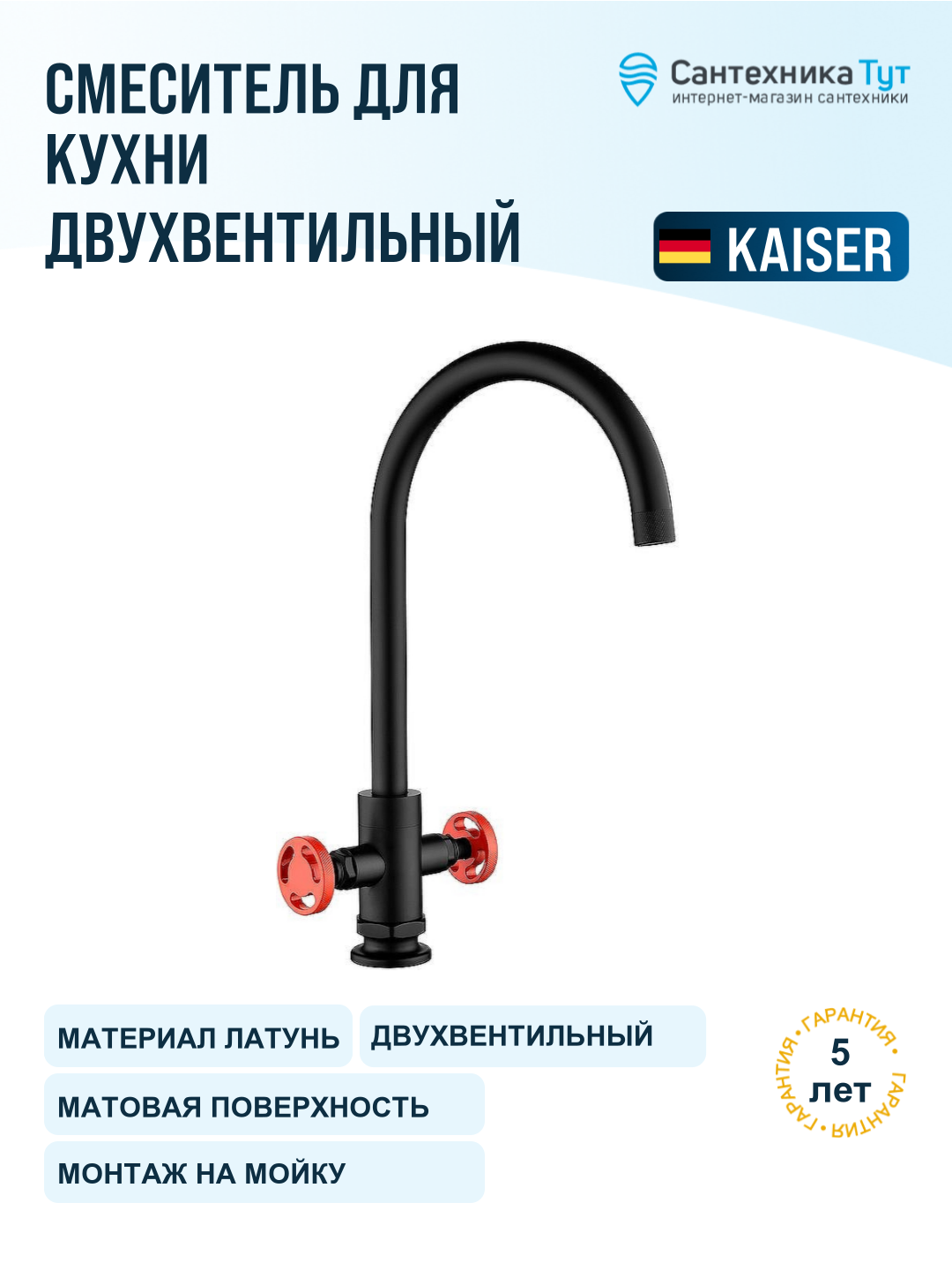 Смеситель для кухни Kaiser Topaz 17333-2 черный матовый, вентильный, латунь