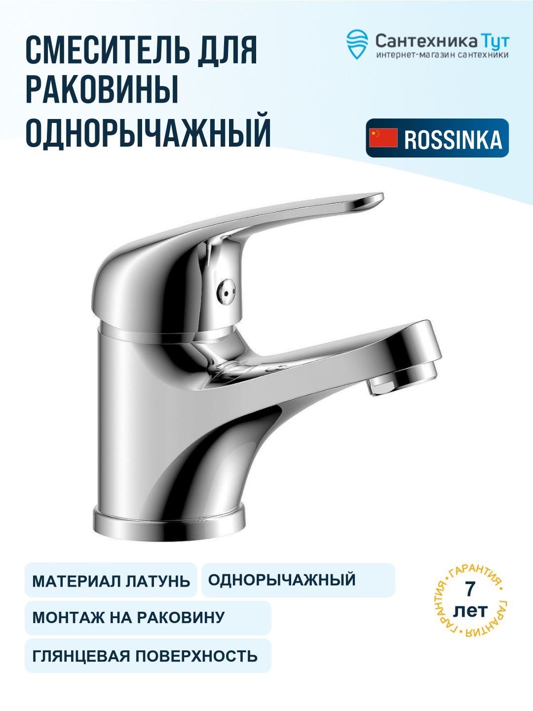 Смеситель для раковины Rossinka Y Y40-11 хром, рычажное управление, латунь
