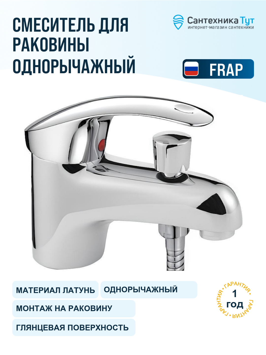 Смеситель для раковины Frap H21 F1221 Хром