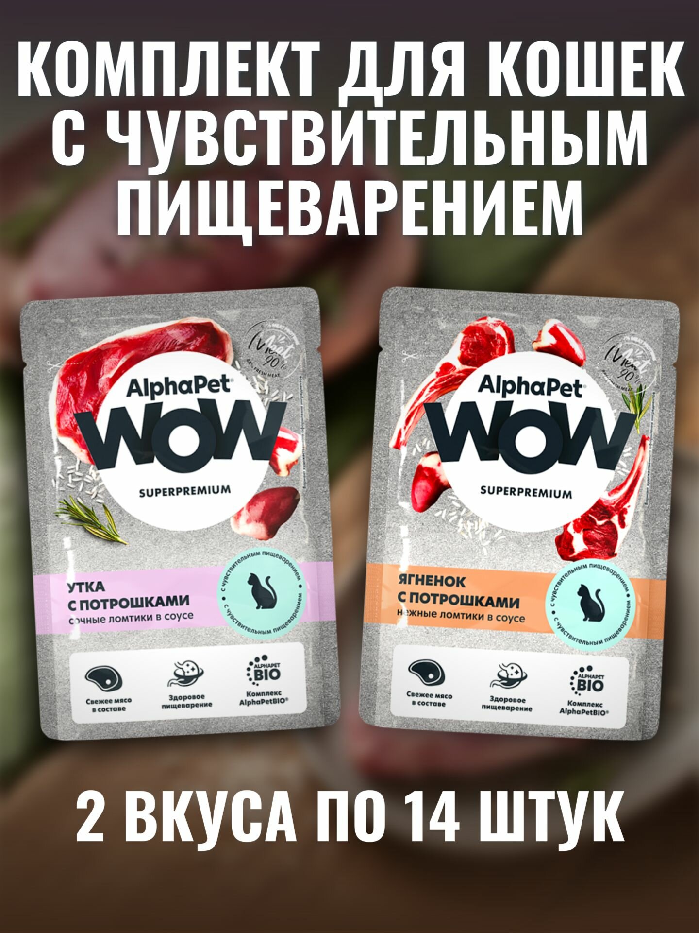 AlphaPet / Комплект для кошек с чувствительным пищеварением (утка, ягненок с потрошками) 28 шт х 85 гр