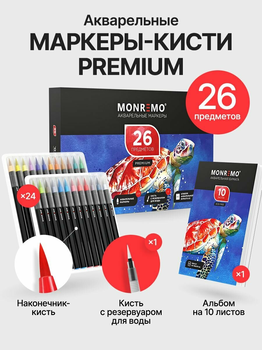 Акварельные маркеры MONREMO Premium 24 шт набор с альбомом