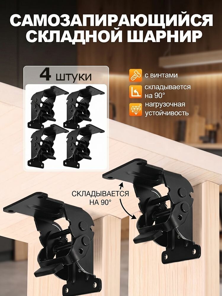 Петли мебельные складные 90 градусов с фиксатором для ножек стола, набор 4 шт.