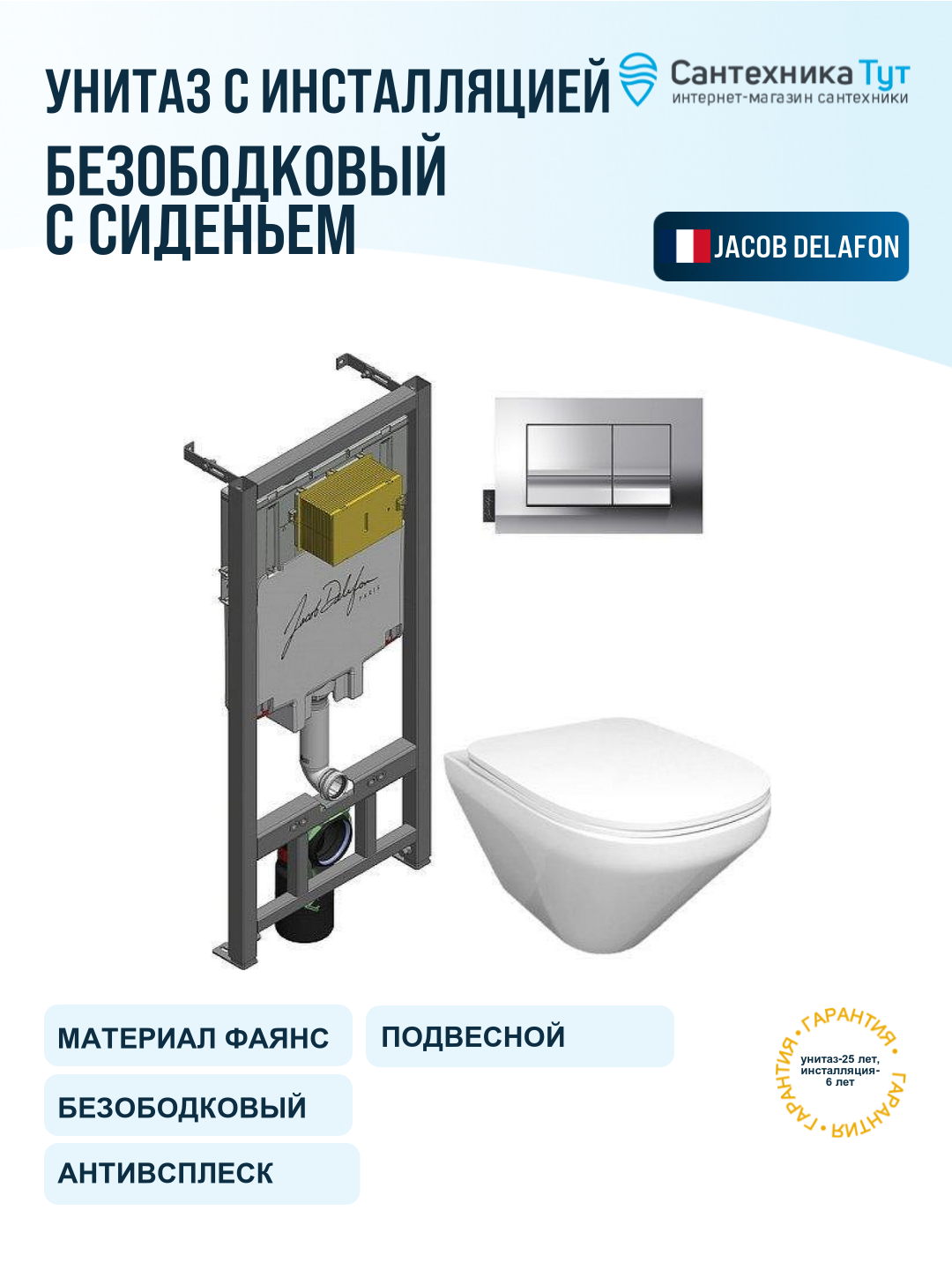 Инсталляция с унитазом комплект Jacob Delafon Modern Life E21773RU-00 белый, с сиденьем микролифт и кнопкой смыва хром