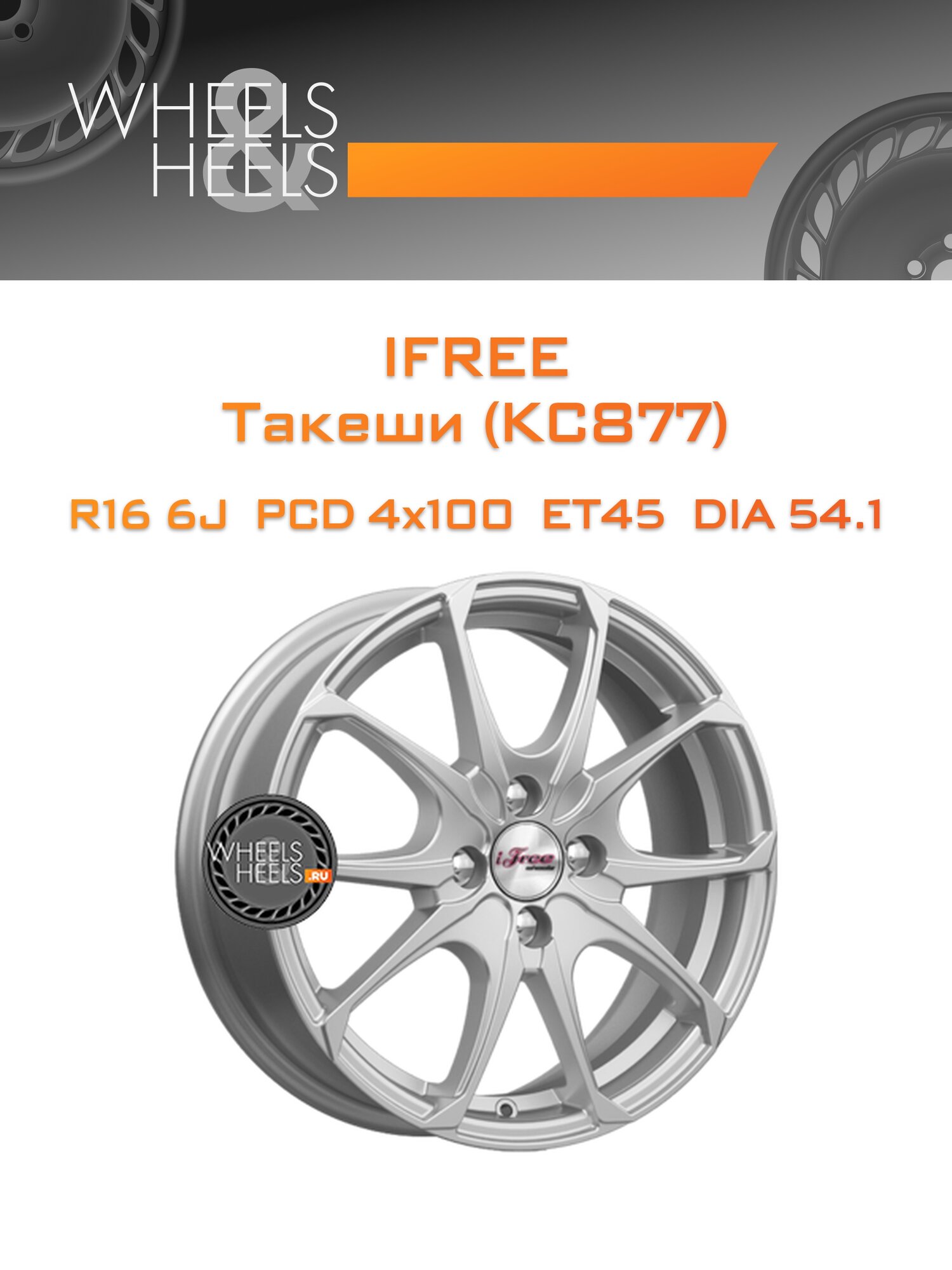Диск автомобильный литой iFree Такеши (КС877) 16x6 4x100 et45 dia54.1 Нео-классик
