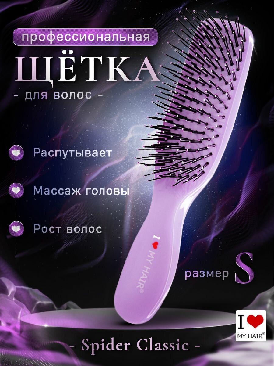 Расческа для волос I LOVE MY HAIR "Spider Classic" 1503 лавандовая глянцевая, размер S