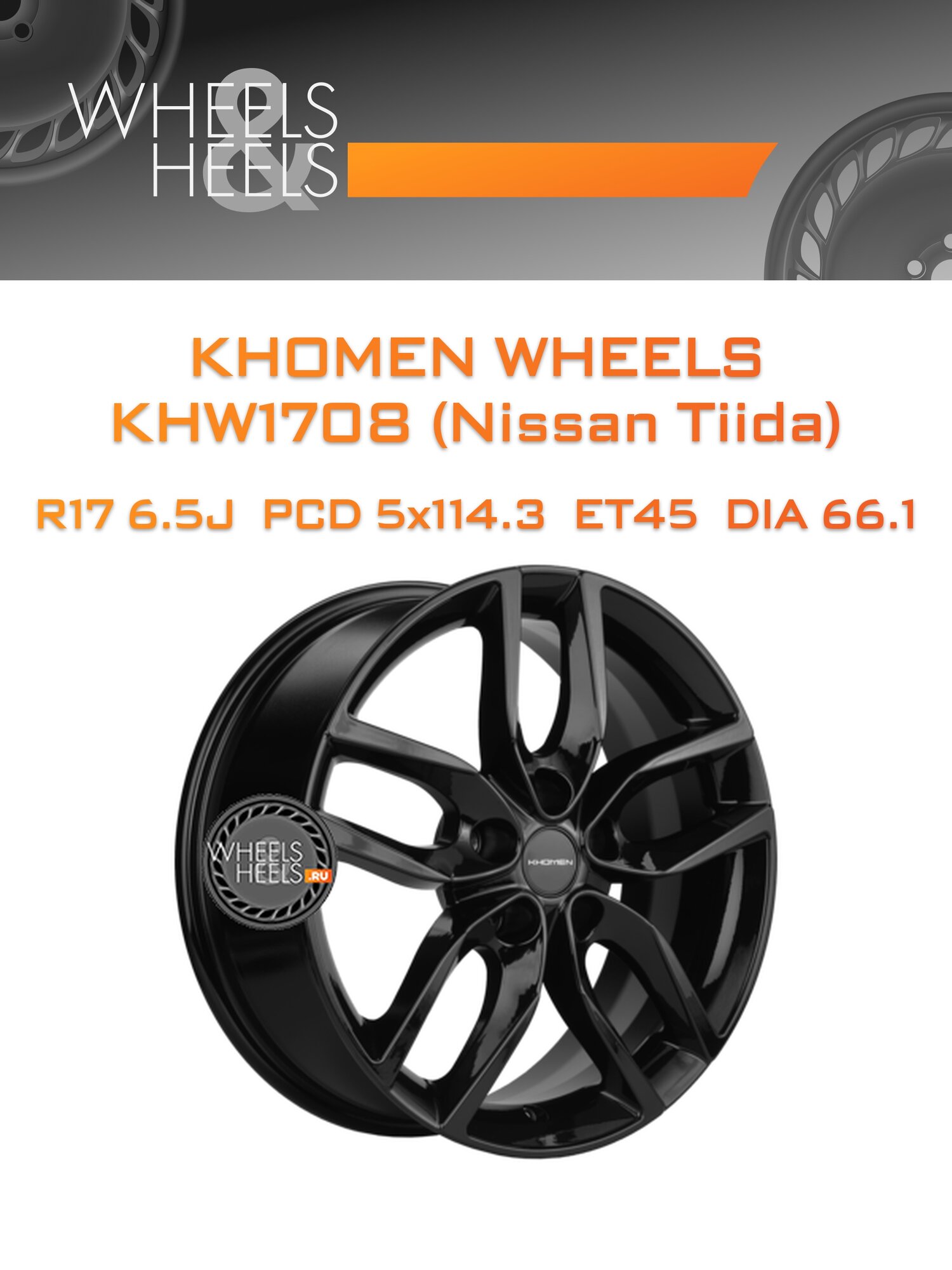 Диск автомобильный литой Khomen Wheels KHW1708 (Nissan Tiida) 17x6.5 5x114.3 et45 dia66.1 Black
