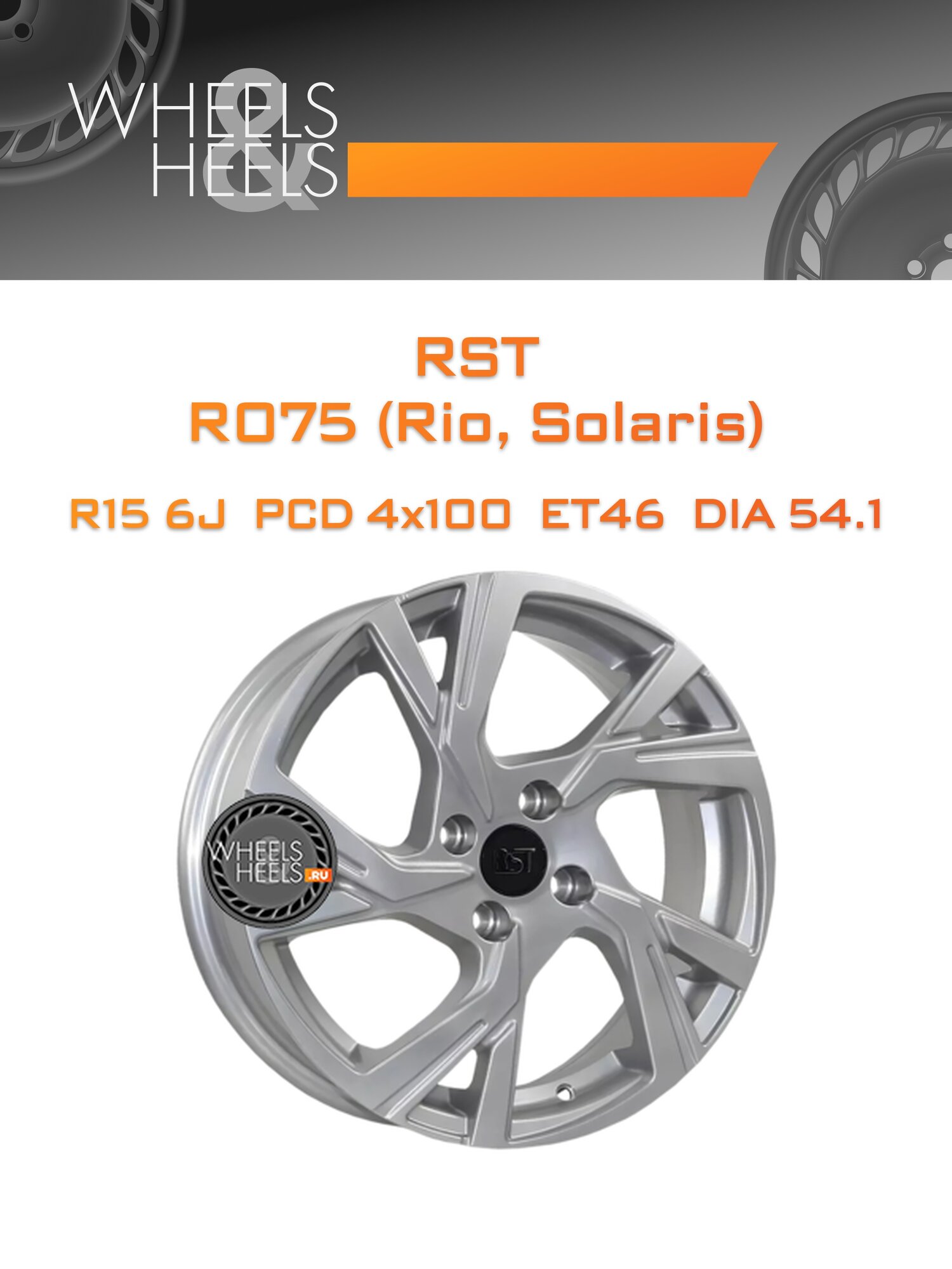 Диск автомобильный литой RST R075 (Rio, Solaris) 15x6 4x100 et46 dia54.1 SL