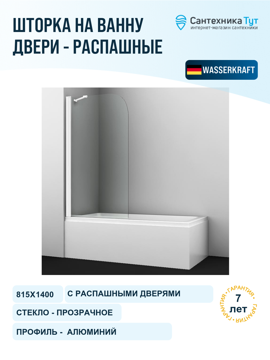 Стеклянная шторка для ванной WasserKRAFT Leine 80 35P01-80WHITEFixed, профиль белый, стекло прозрачное