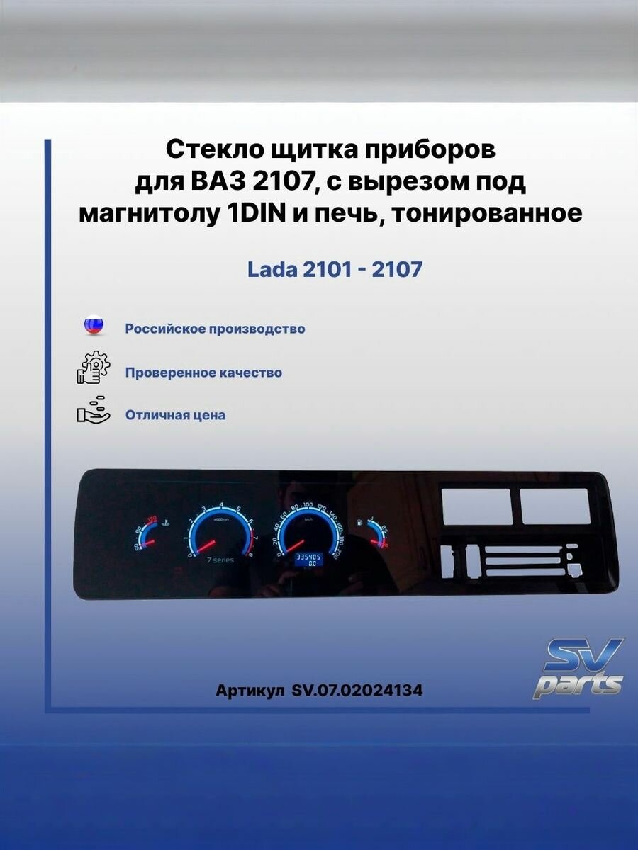 Стекло щитка приборов для ВАЗ 2107, с вырезом под магнитолу 1DIN и печь, тонированное