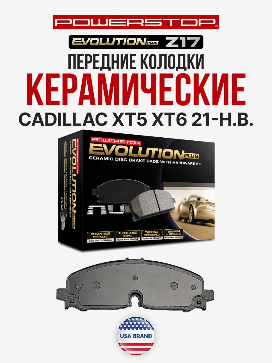 Передние керамические тормозные колодки POWERSTOP Evolution Z17 CADILLAC XT5 XT6 21-