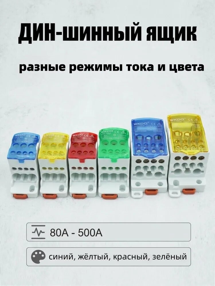 Распределительная коробка клеммная 80/125/160/250/400/500А, 690В, 1 вход / 6-11 выходов