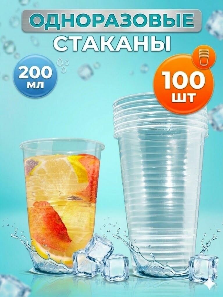 Стаканы одноразовые 100 шт 200 мл, прозрачные, для холодных и горячих напитков. Посуда для праздника, десертов, кейтеринга, фуршета, пикника. одноразовые стаканчики стаканы для праздника посуда для ке