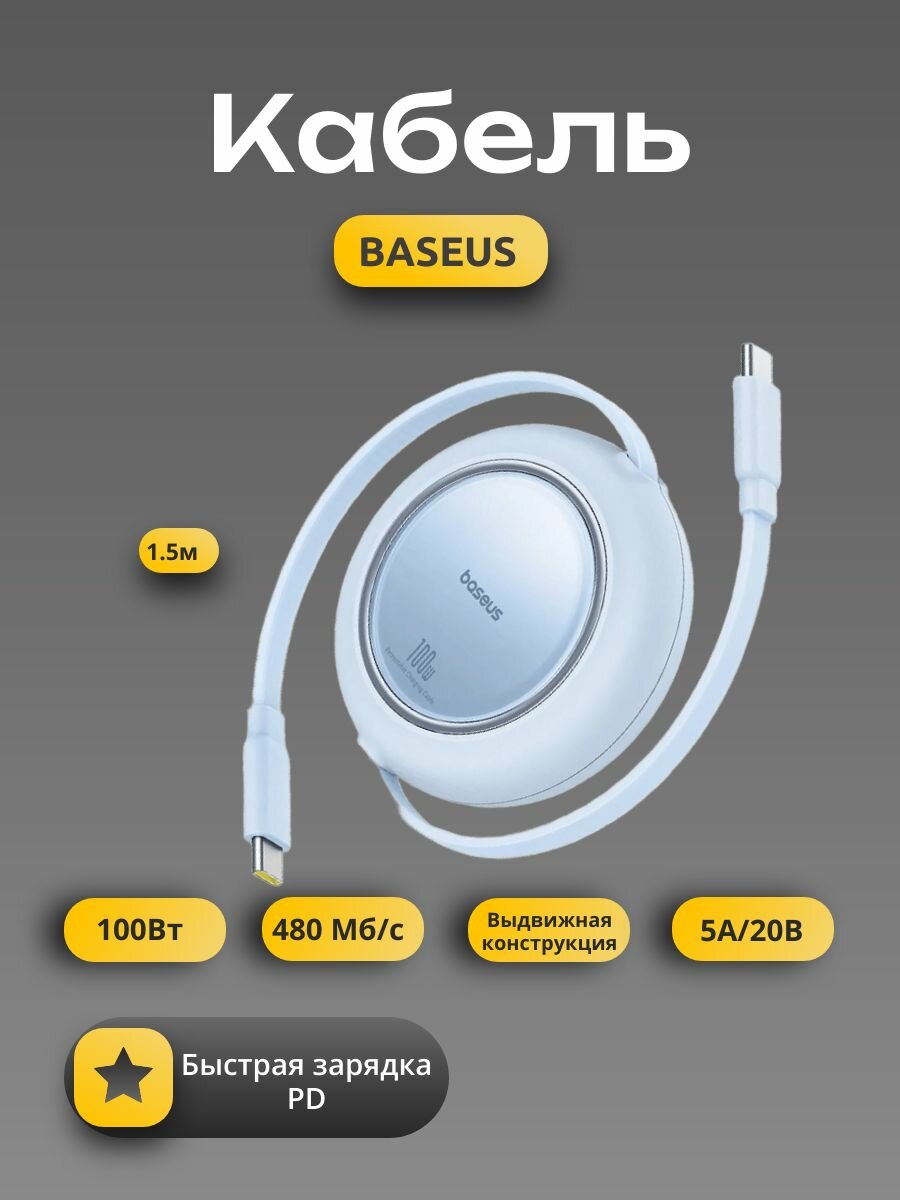 Кабель выдвижной Baseus Free2Pull Type C to Type C 5A PD 100W 1.5м, цвет голубой (P10364500313-01)