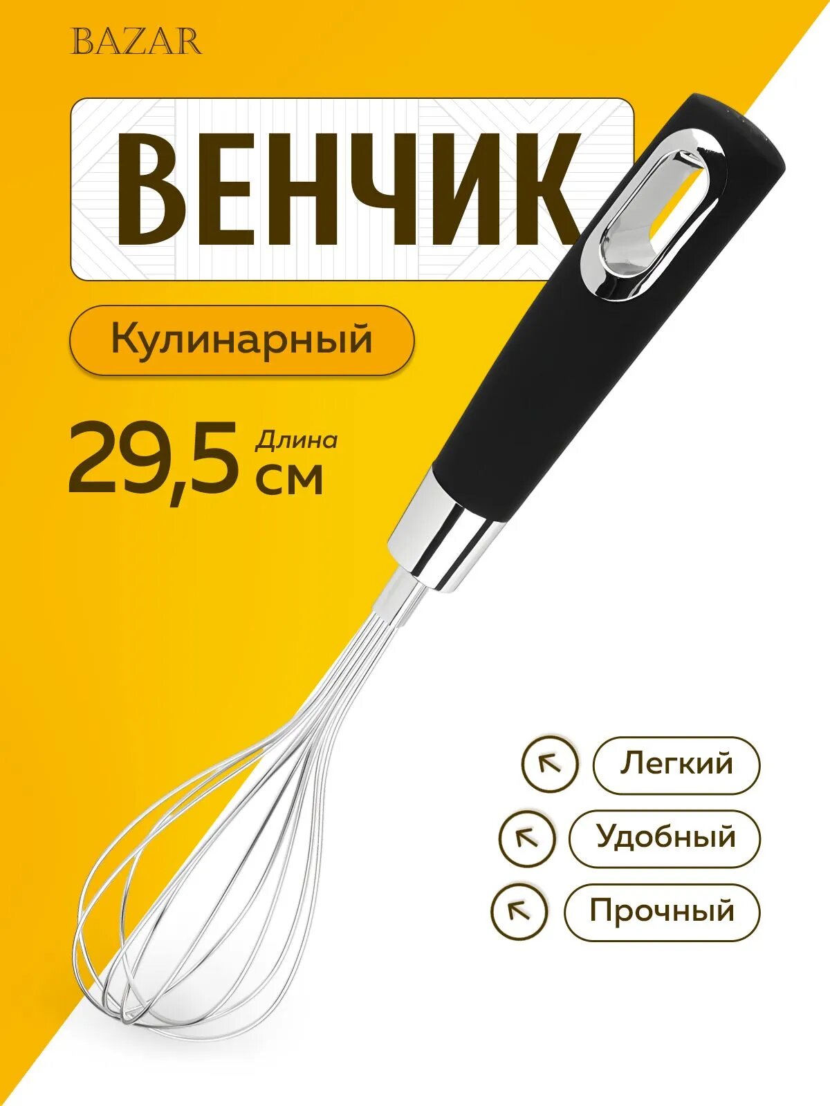Ручной венчик из нержавеющей стали длиной 29,5 см с нескользящей черной ручкой