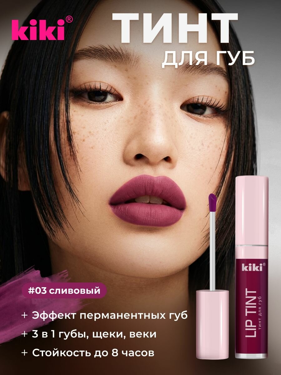 Тинт для губ kiki LIP TINT, оттенок 03 сливовый, оттеночный, стойкий жидкий (помада), кики, 3,5 мл жидкая помада стойкая помада
