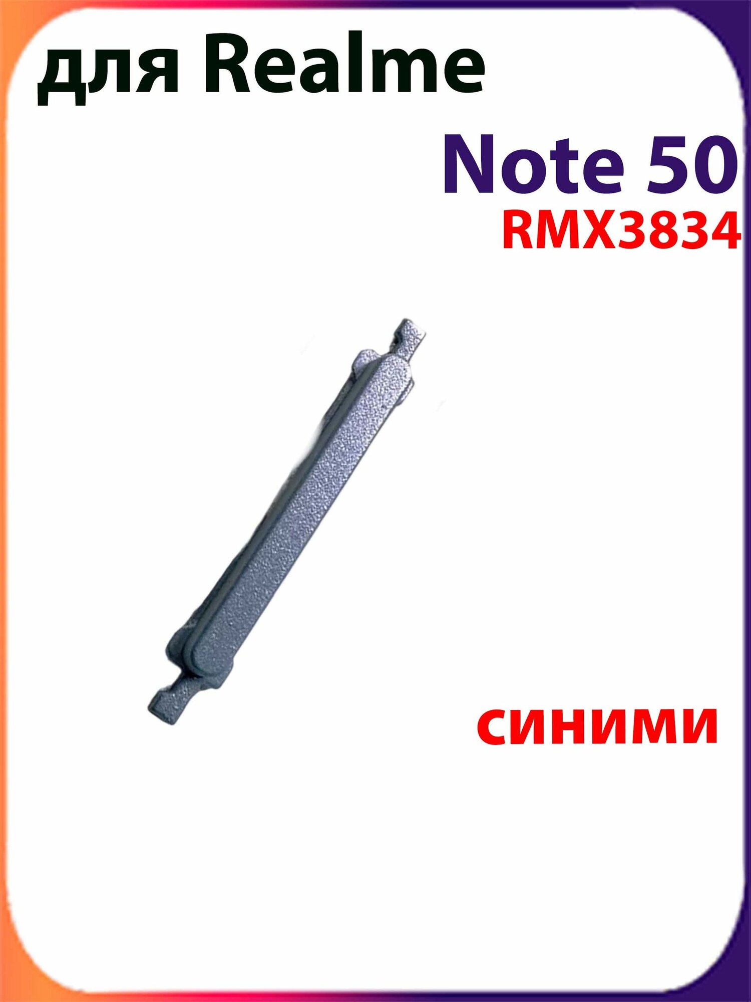 Толкатель кнопки громкости для Realme Note 50 RMX3834 синими