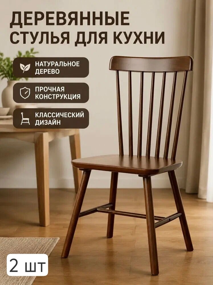 Пара деревянных стульев с высокой спинкой, цвет орех, для дома и кафе