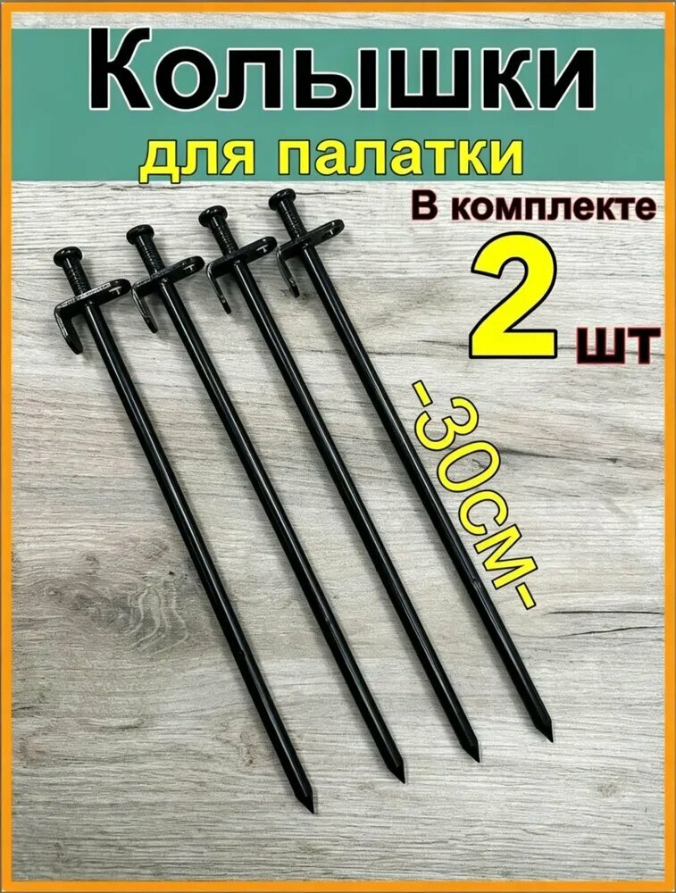 Колышки для палатки 30 см 2 шт Прочные металлические туристические колышки для кемпинга