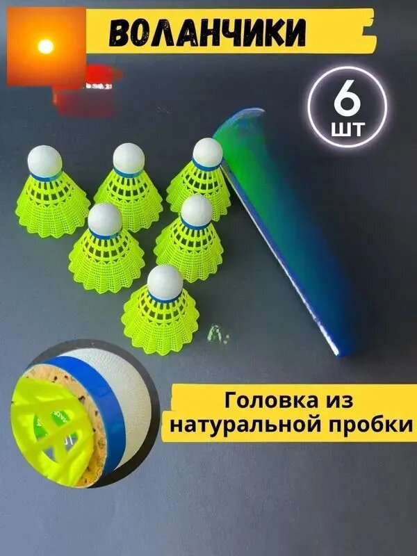 Воланы 6 шт