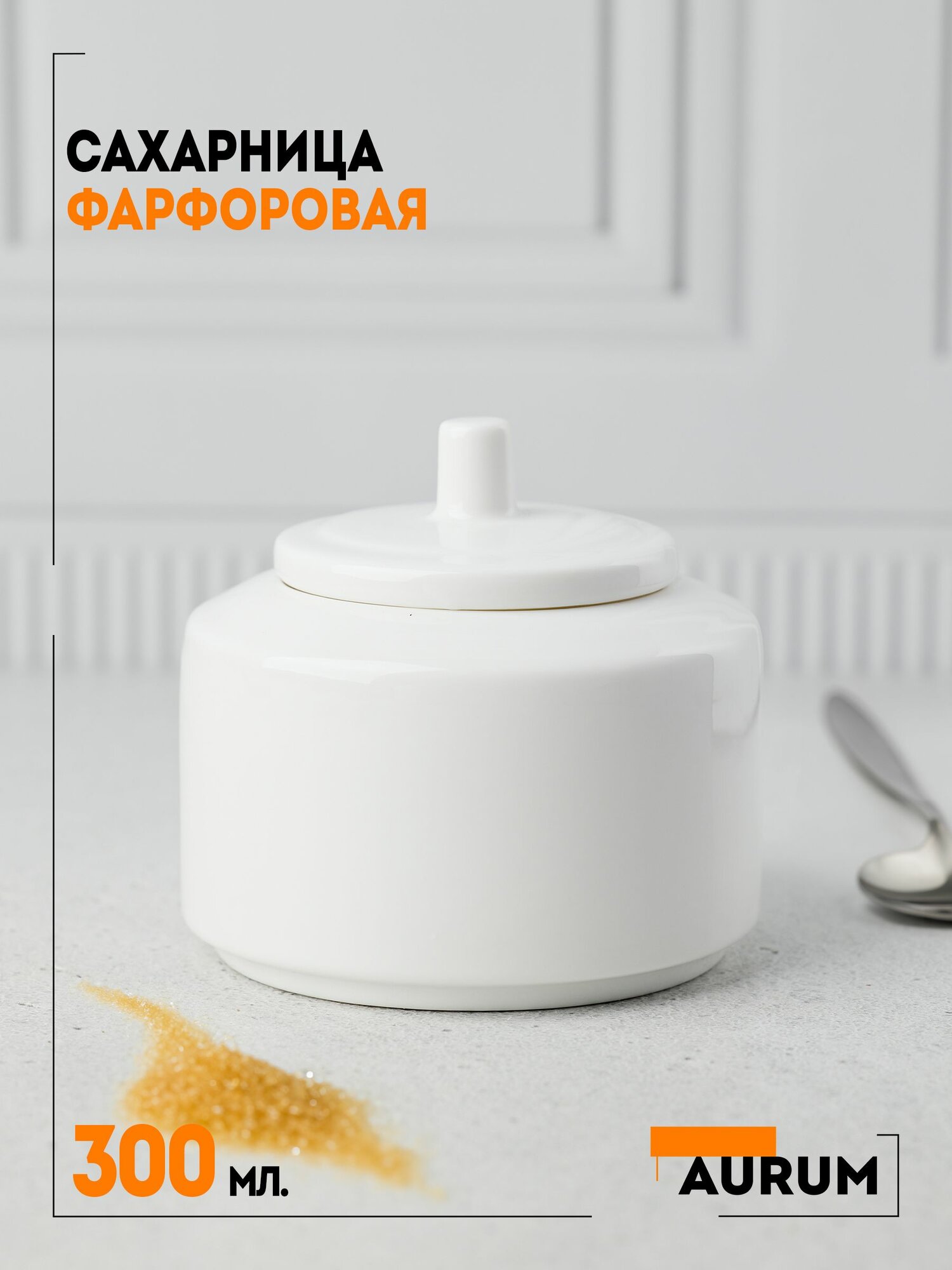 Сахарница фарфоровая Aurum с крышкой 300 мл / Емкость для хранения сахара, меда, варенья