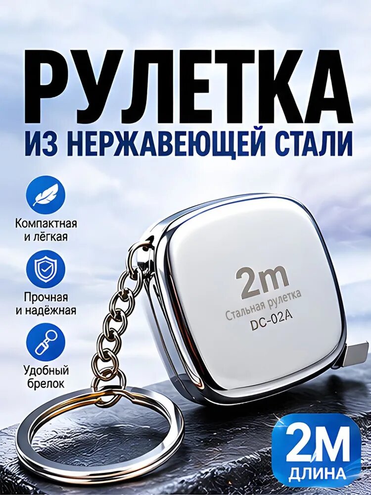 Измерительная рулетка Брелок 2м x 6мм