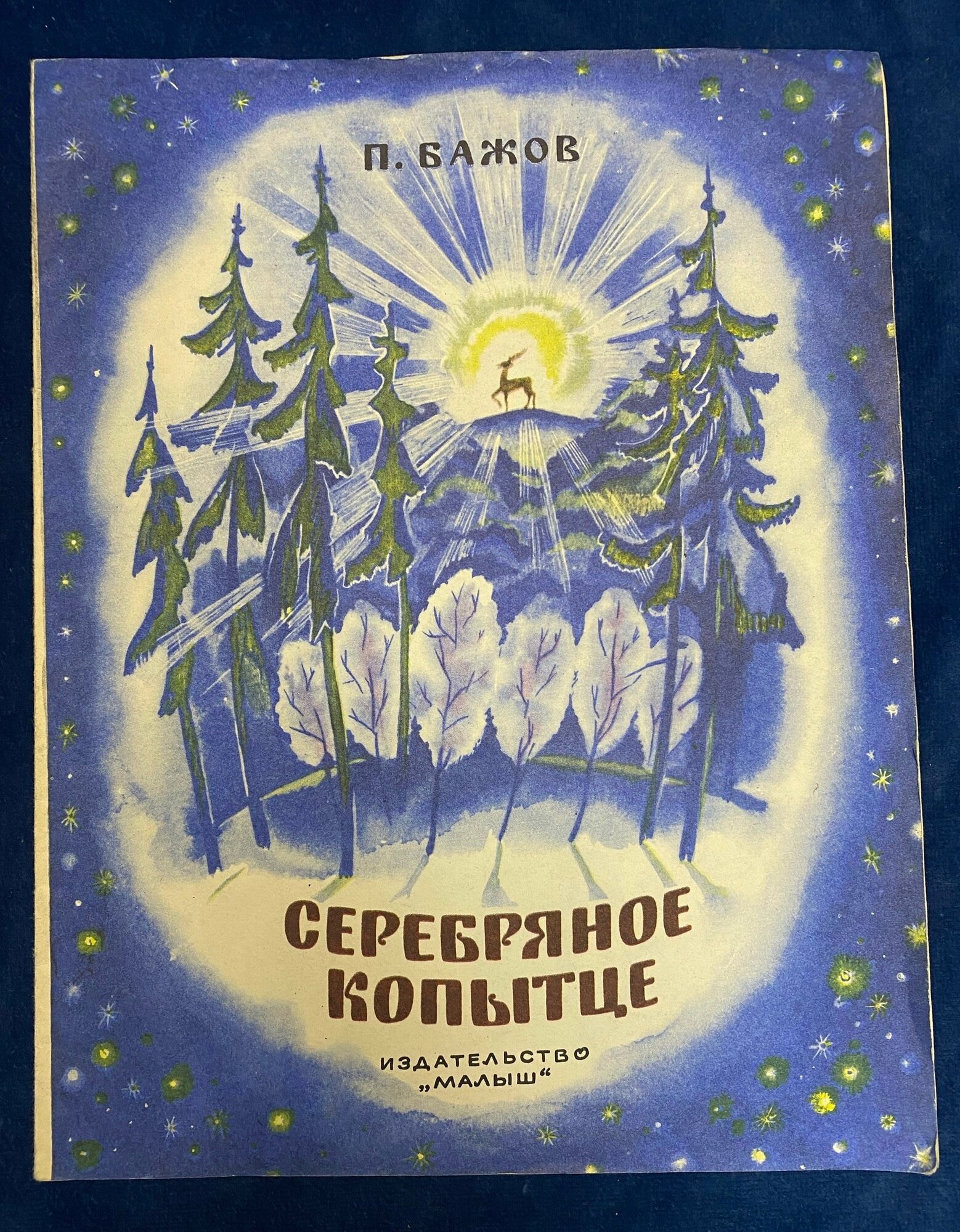 Детская книга серебряное копытце П. Бажов, 1976 год, СССР