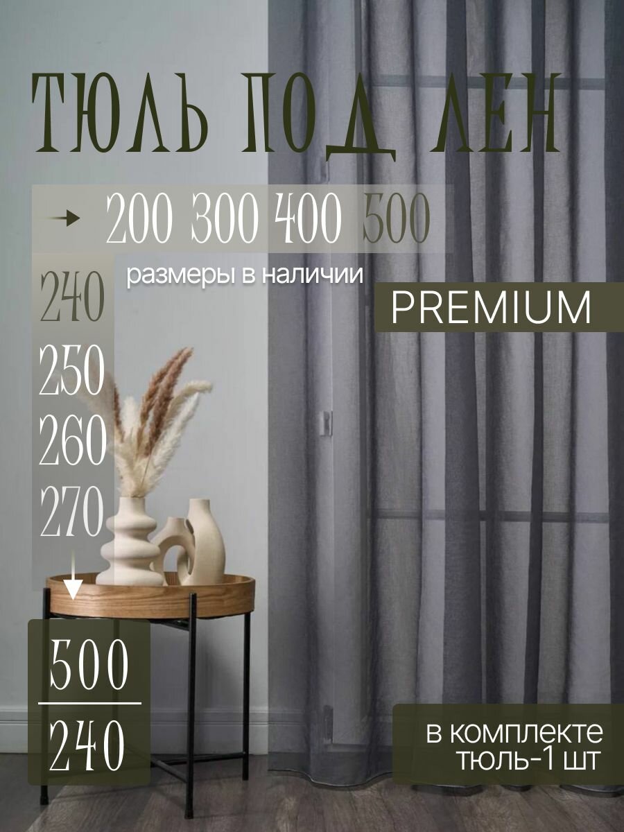 Тюль под лен в спальню 500Х240 см лен тюль тюль для спальни тюль 500х240