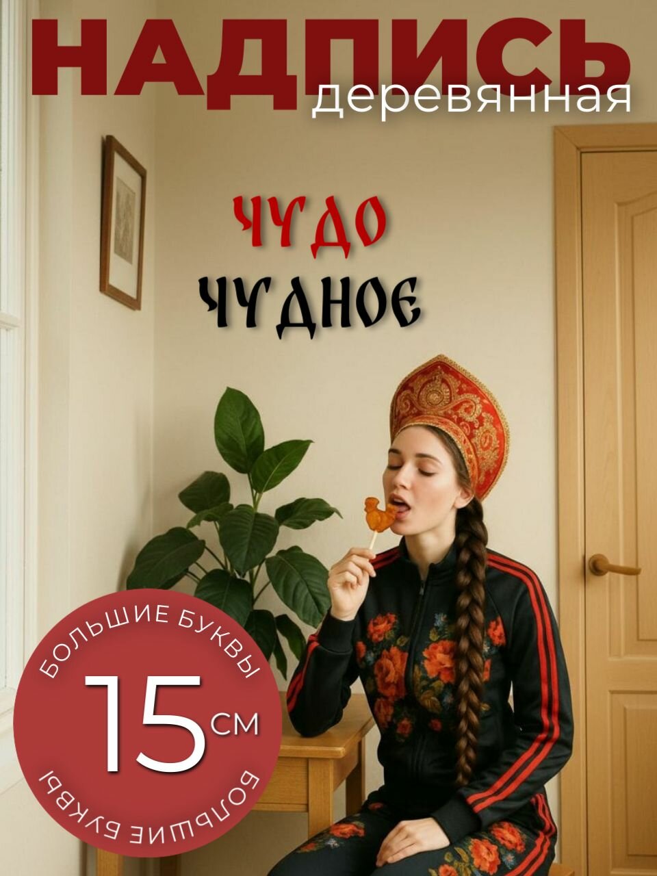 Декор в русском стиле - надпись на стену