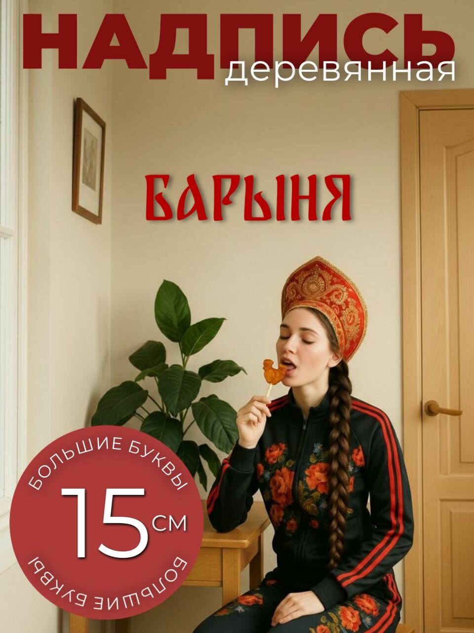 Декор в русском стиле - надпись на стену