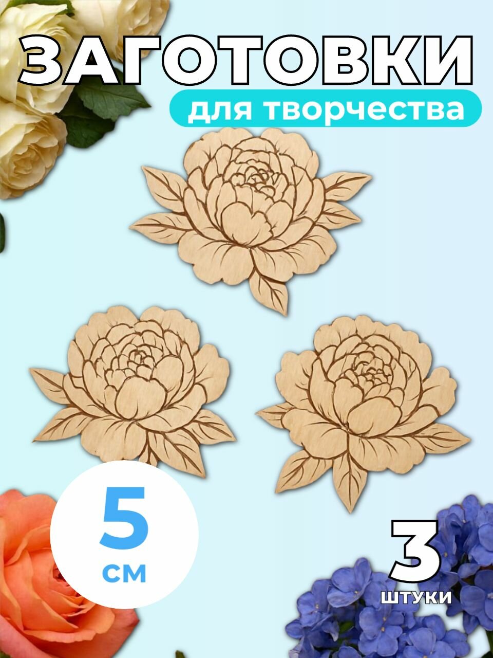 Заготовки для поделок деревянные цветочки пионы