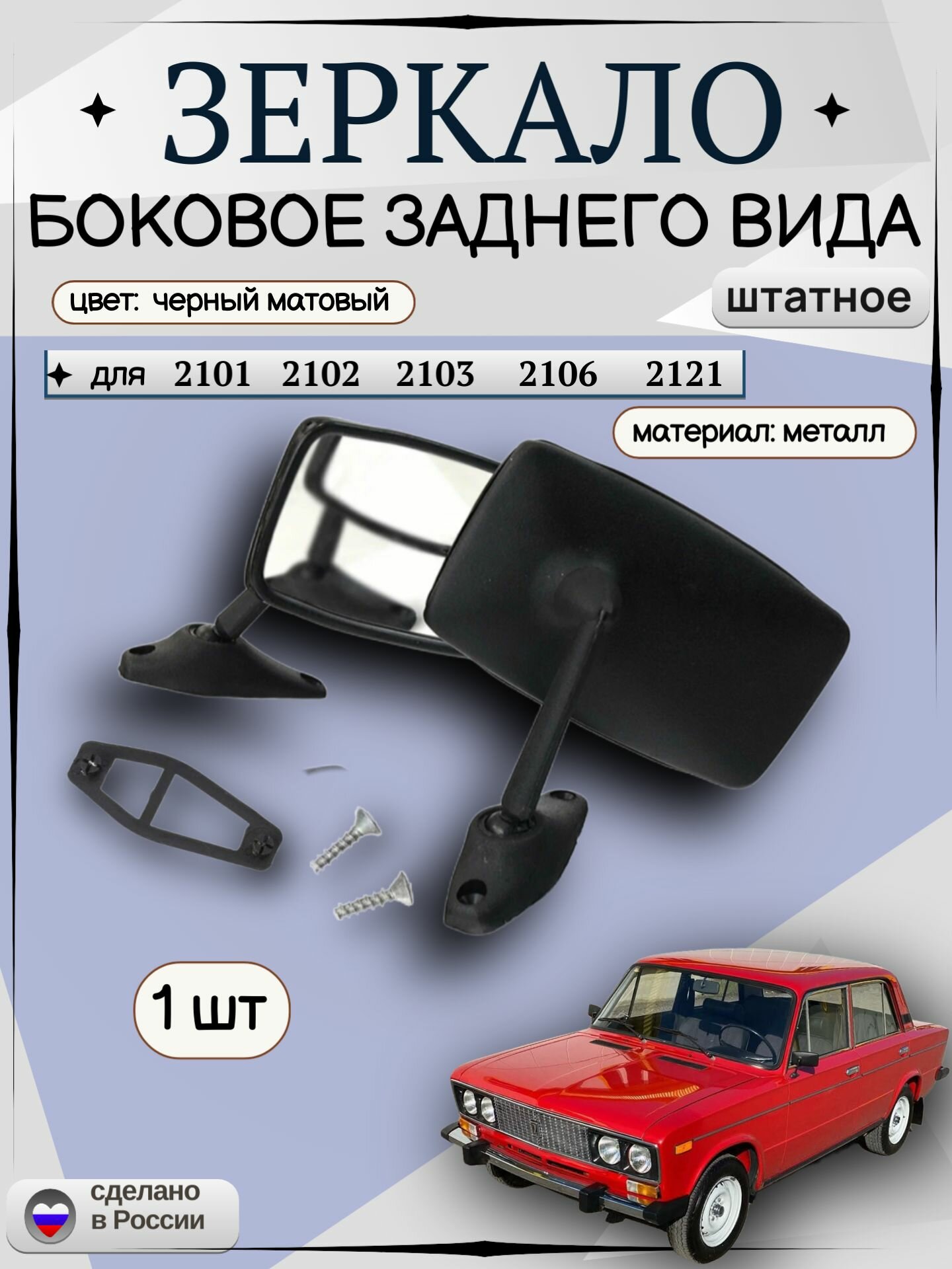 Боковое зеркало заднего вида штатные 1 шт совместим с ВАЗ 2101 / 2102 / 2103 / 2106 / 2121