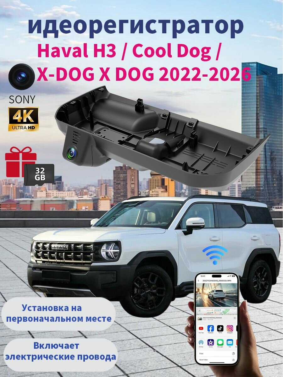 Haval H3 / Cool Dog / X-DOG X DOG 2022-2026 4K оригинальный видеорегистратор, с разъёмом для датчика дождя и USB-разъёмом, в комплекте 32GB