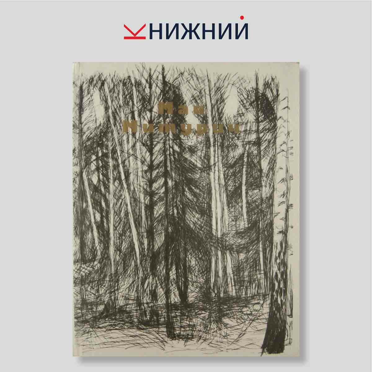 Бубнова Л.С. "Май Митурич. Графика. Живопись. Книжная иллюстрация"