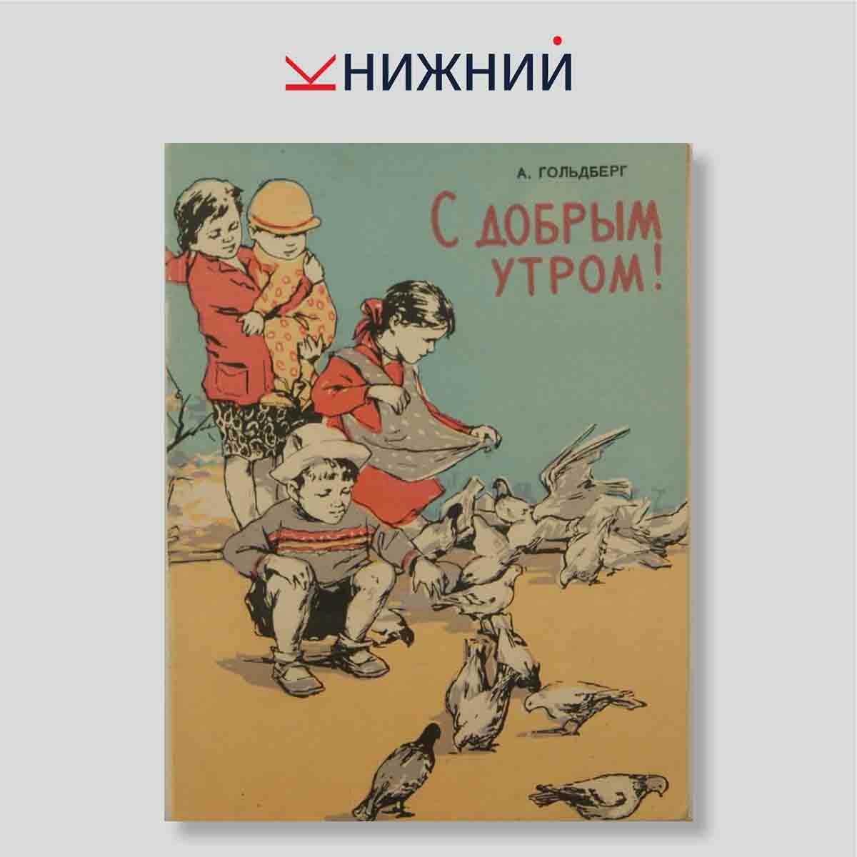 Гольдберг А. "С добрым утром!"