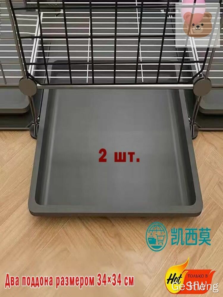 Поддоны Касимо 2 шт. серые 34×34 см для клеток для домашних животных подставки