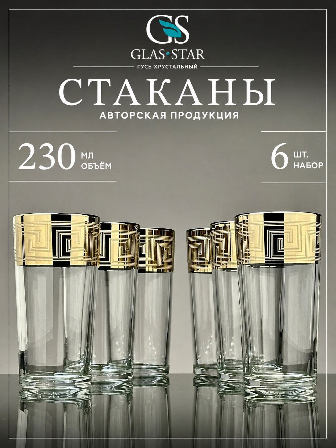 Набор высоких стаканов для напитков 6 шт