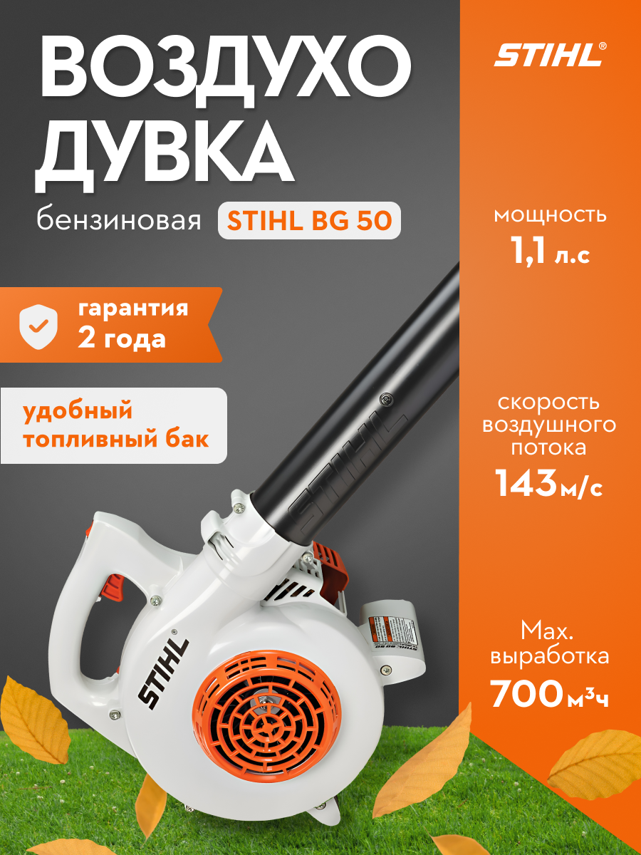 Бензиновая воздуходувка STIHL BG 50