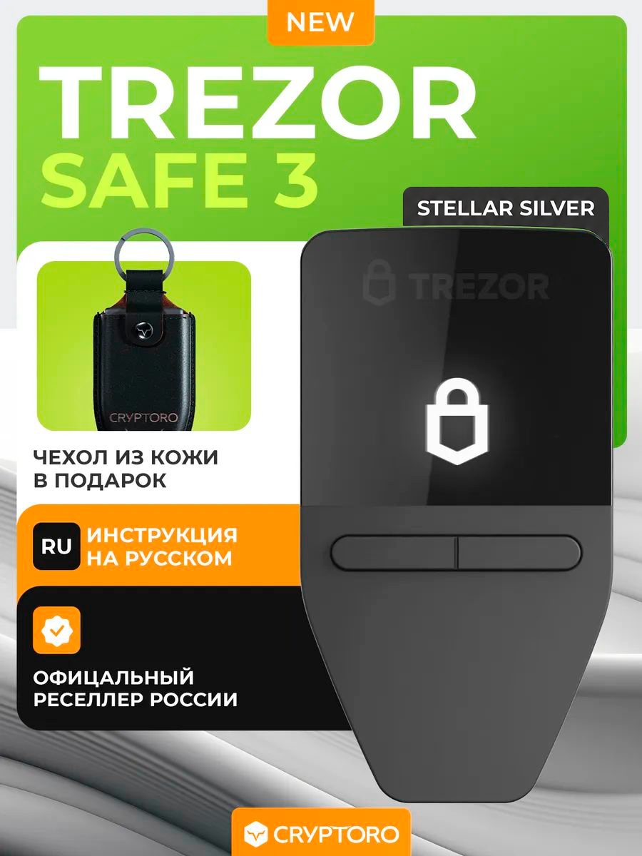 Аппаратный криптокошелек Trezor Safe 3 Stellar Silver - холодный кошелёк для криптовалют