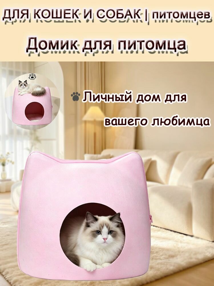 Домик для кошек и собак, мягкий войлочный домик для домашних животных, удобное место для сна и отдыха, кровать для маленьких собак и кошек, розовый