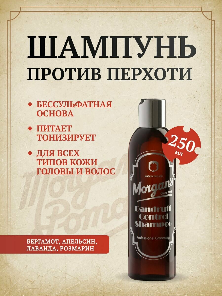 Morgan's Шампунь для волос, 250 мл