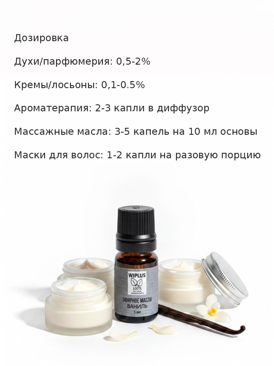 Эфирное масло Ваниль 5 мл WIPLUS — фото 1