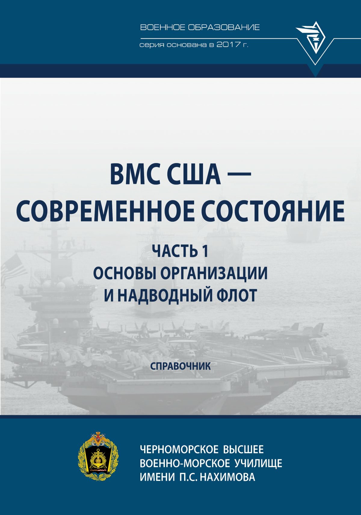 ВМС США - современное состояние. Часть 1. Основы организации и надводный флот. Васильев А. В, Викулин А. И, Козлов В. В. и др. 2026г, 115с.