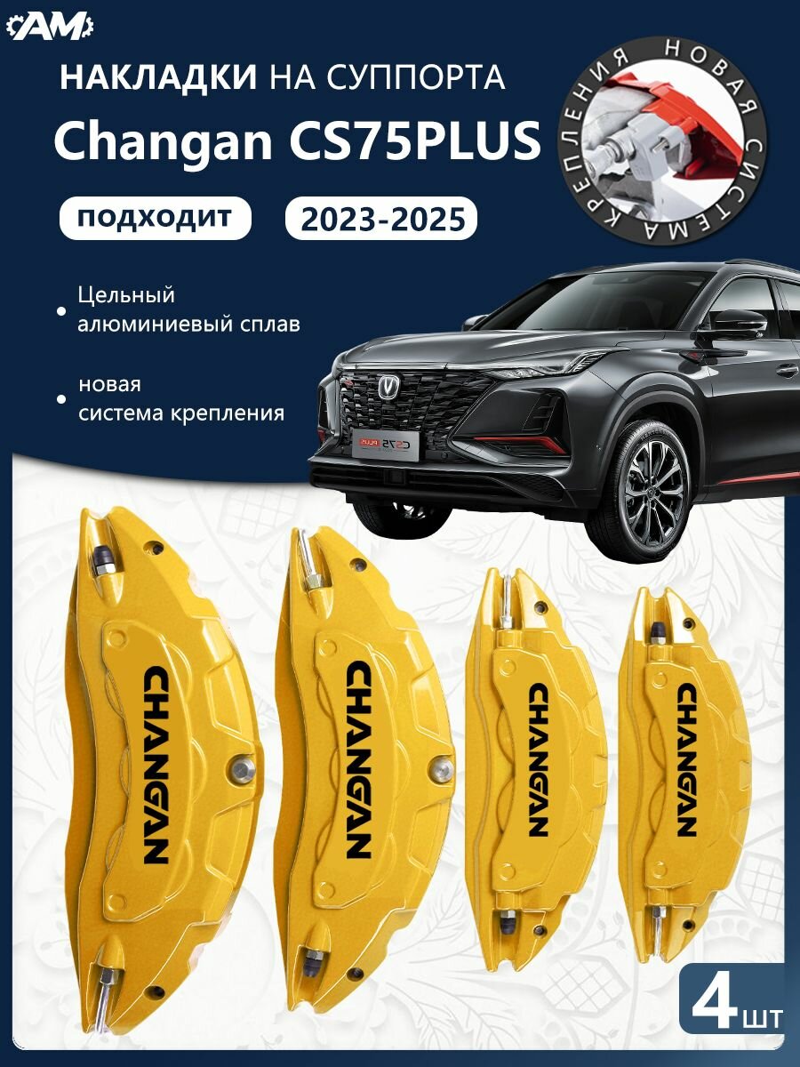 Changan Защита внешних частей автомобиля на кузов, 4 шт.