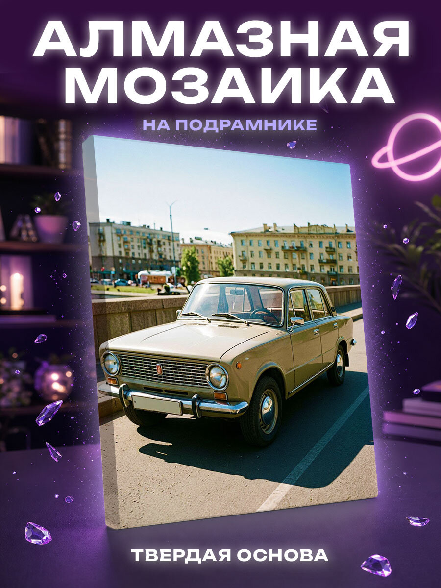 Алмазная мозаика Ретро авто