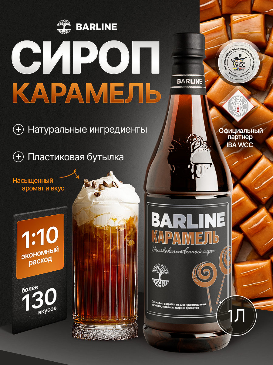 Сироп Карамель в пластиковой бутылке 1 литр, для кофе, чая, коктейлей и десертов BARLINE