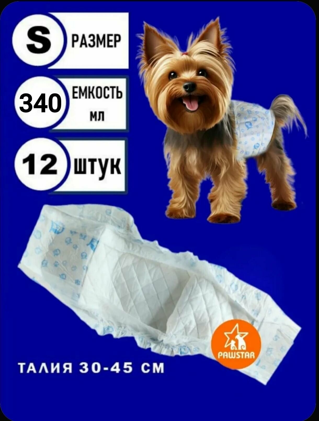 Подгузники для кобелей S. Обхват талии 30-45 см. Емкость 340 мл. Пояс для собак кобелей одноразовый 12 штук подгузники для собак пояс для собак одноразовые подгузники трусы для собак