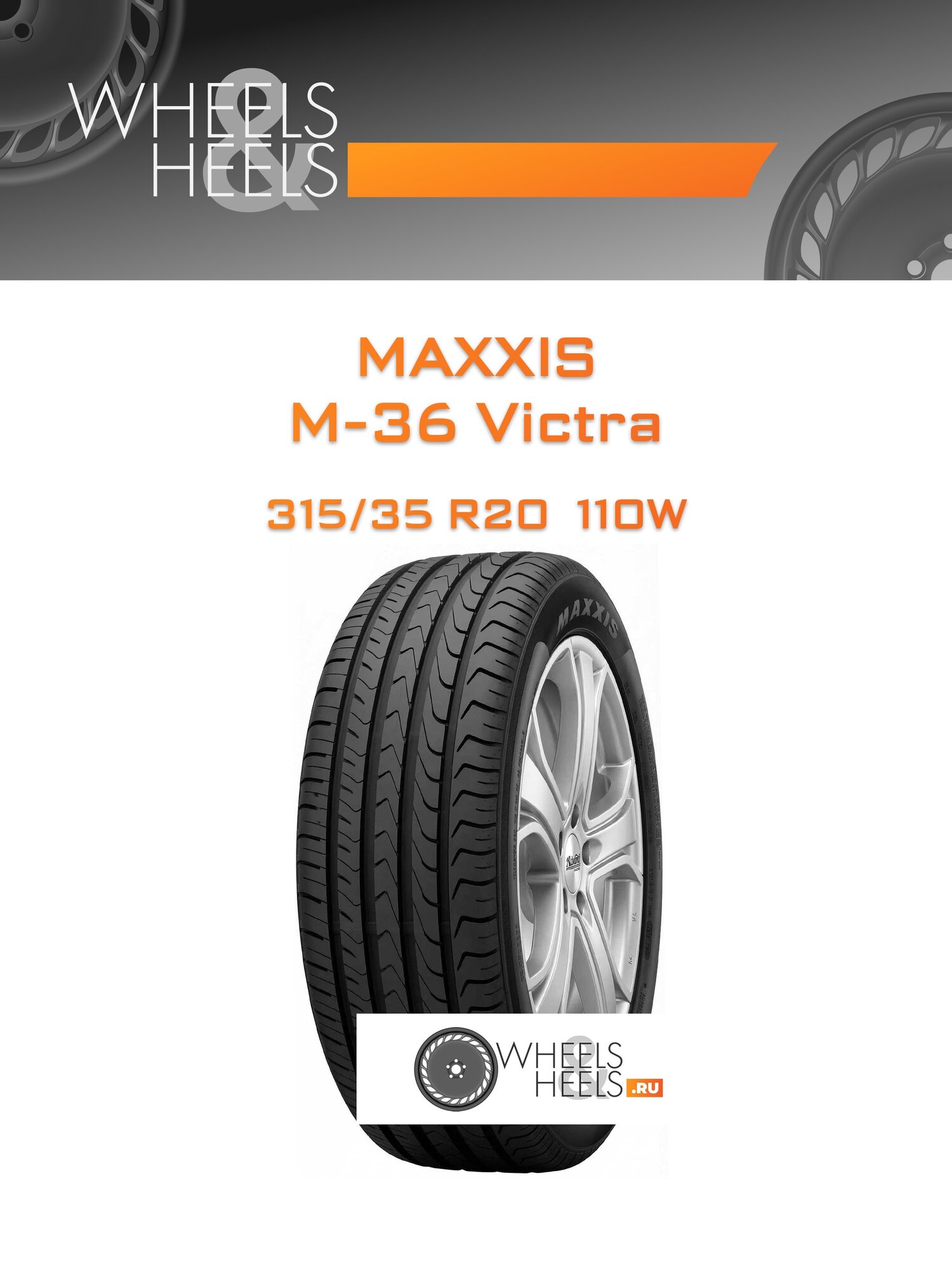 Шина автомобильная Maxxis M-36 Victra 315/35 R20 110W XL SUMMER RF, летняя, универсальная